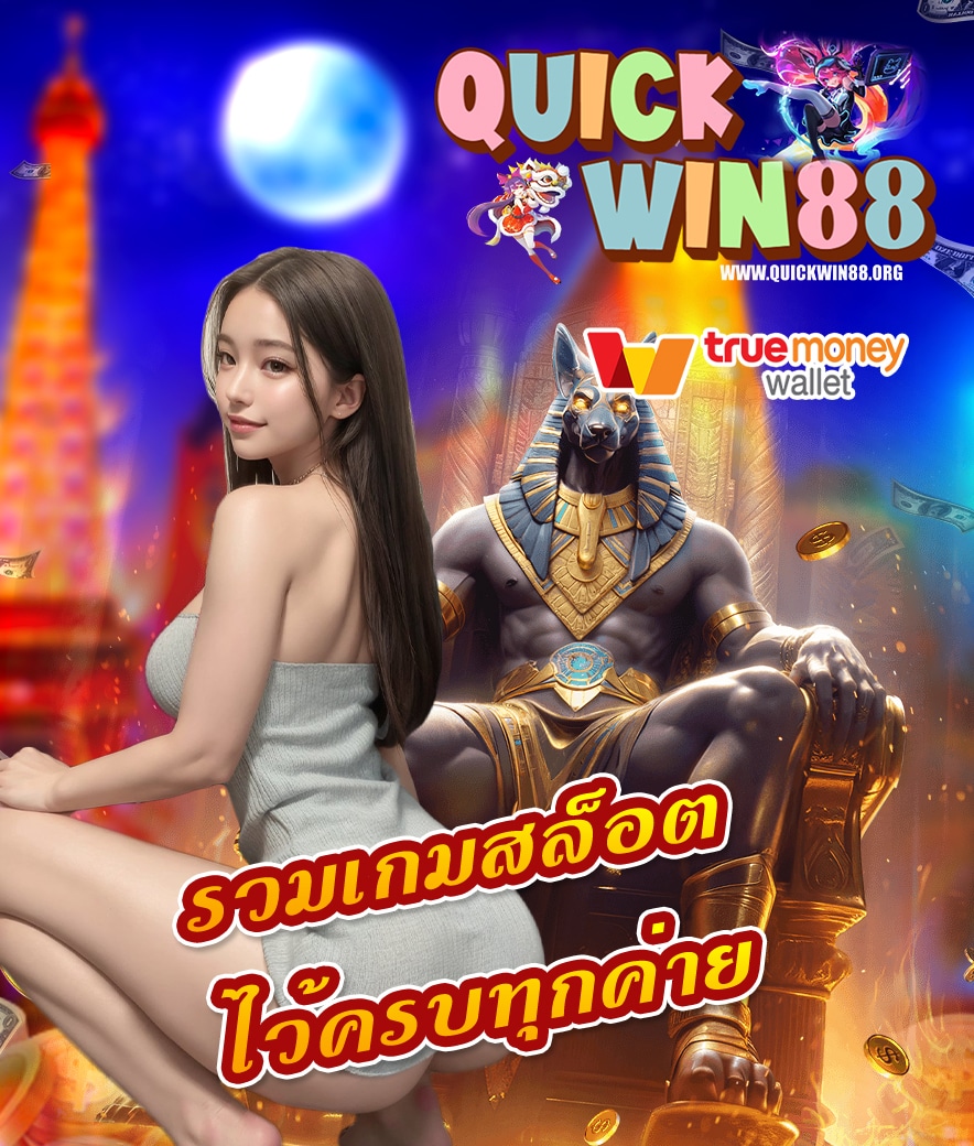 quickwin88 สมัครสมาชิกเข้าสู่ระบบ slot แจกเครดิตฟรีไม่อั้น